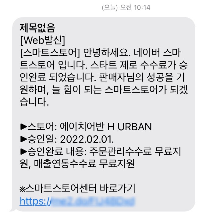 네이버 스마트스토어 수수료 스타트 제로수수료 승인받았어요 네이버 블로그