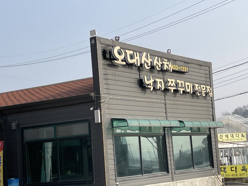 인천 수산동 쭈꾸미 맛집 오대산 산채 낙지 쭈꾸미 전문점 네이버 블로그