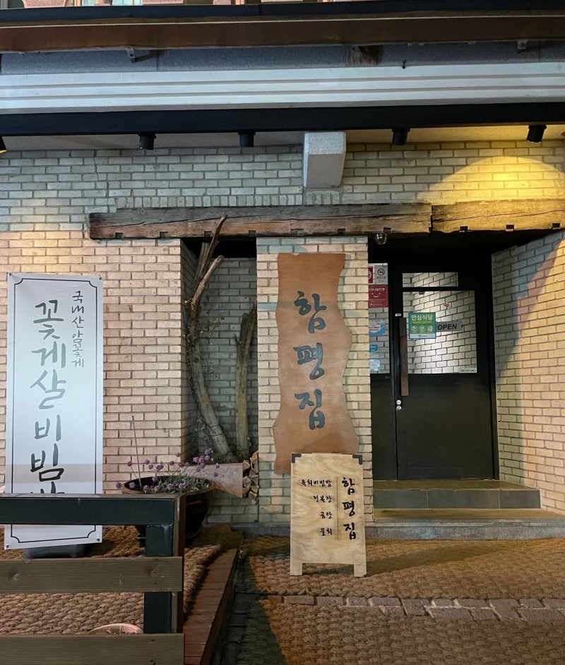 창원 가로수길 맛집 함평집 비빔밥이 맛있는 밥집 네이버 블로그