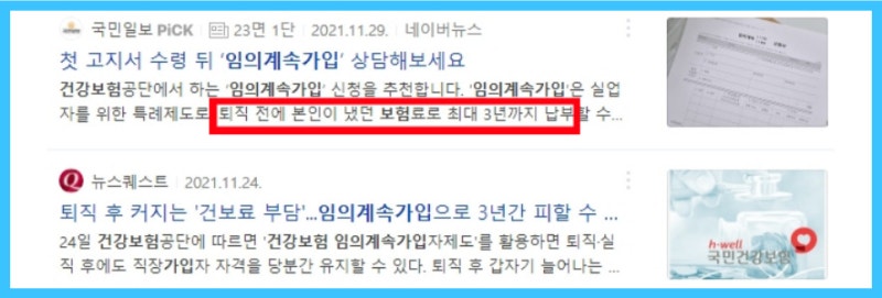 건강보험 임의계속가입 퇴사후 직장가입자 지역가입자 보험료 비교 후 신청방법 네이버 블로그