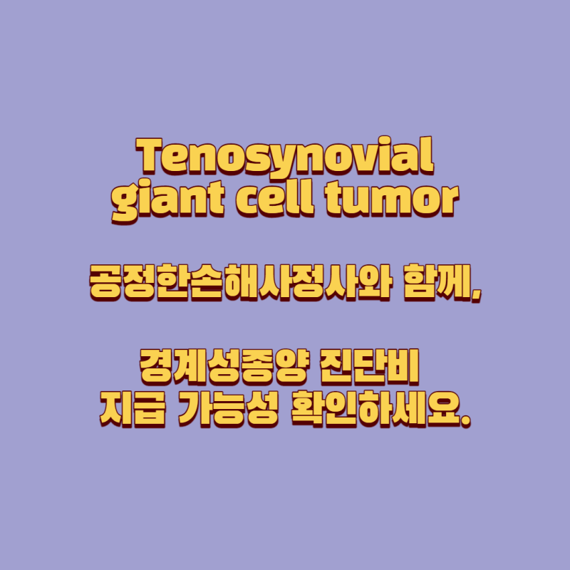 우측 제3수지 건막의 거대세포종d219으로 경계성종양 진단비 수술비 지급 받은 사례 네이버 블로그