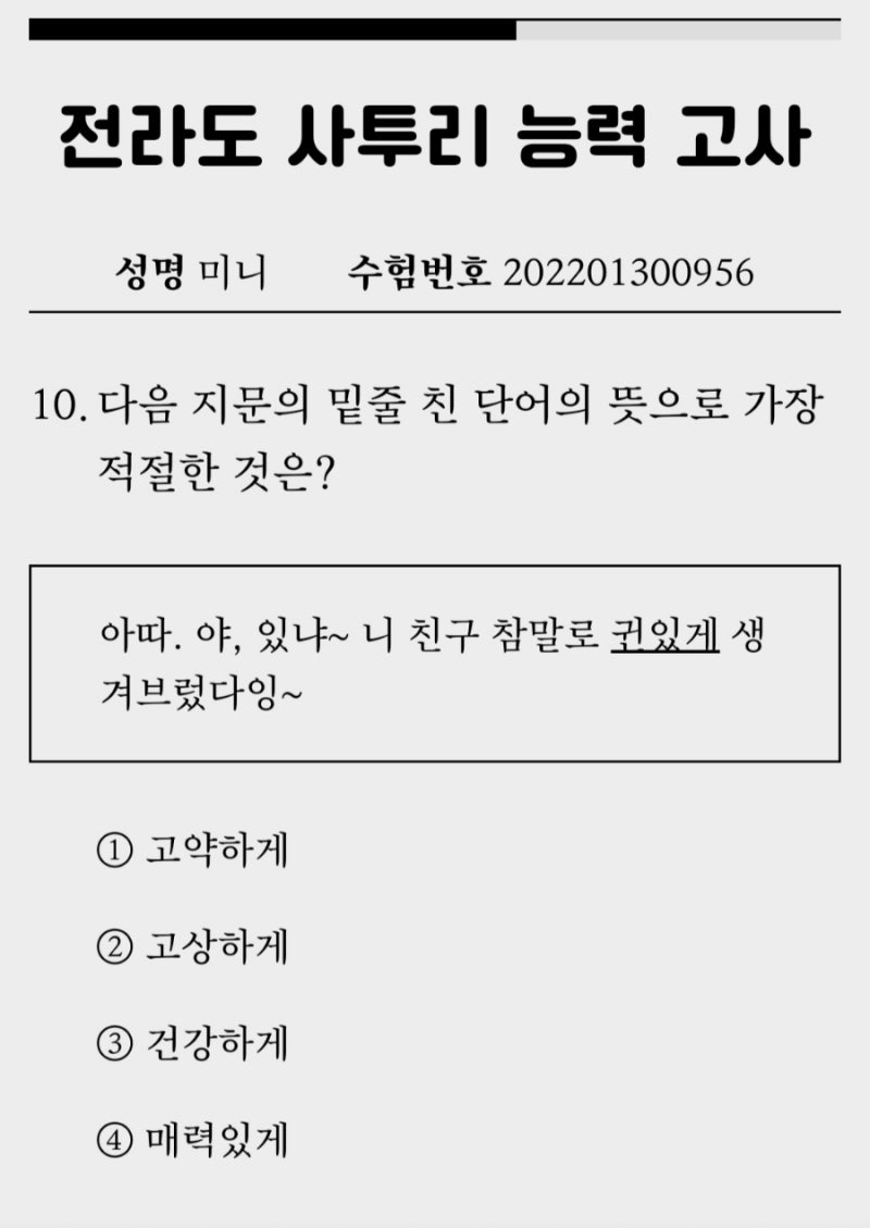 전라도 사투리 능력 고사 시험 And 풀이8번~15번 네이버 블로그