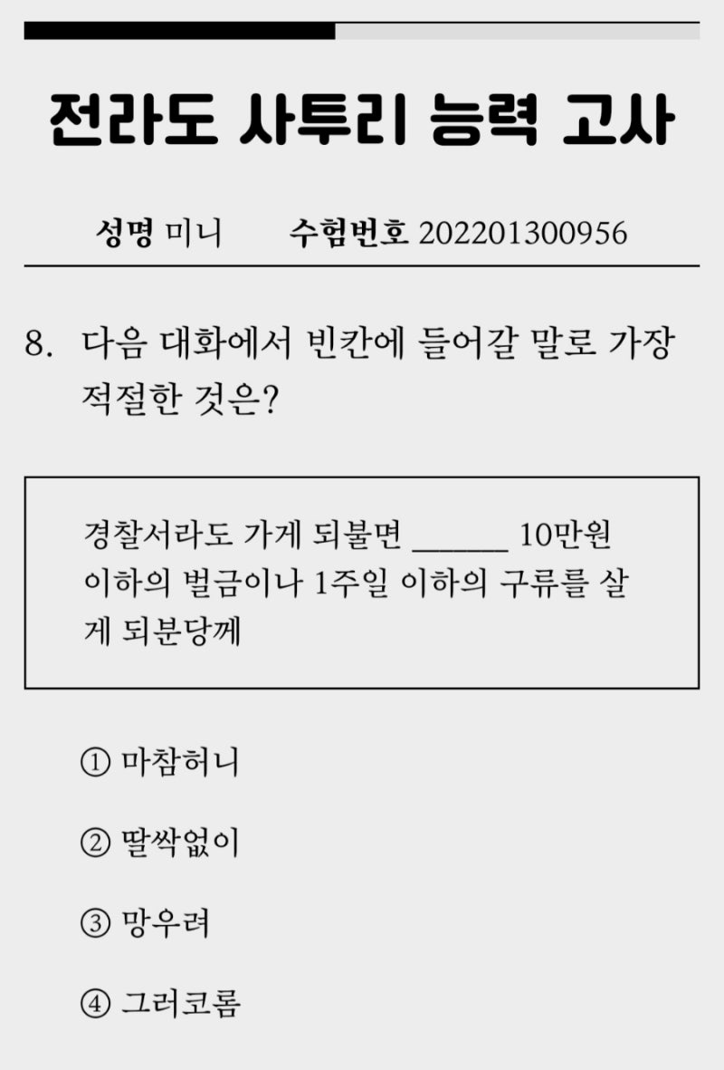 전라도 사투리 능력 고사 시험 And 풀이8번~15번 네이버 블로그