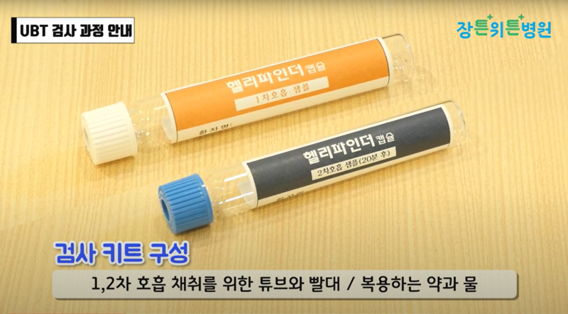 UBT 요소호기 검사 방법 : 네이버 블로그