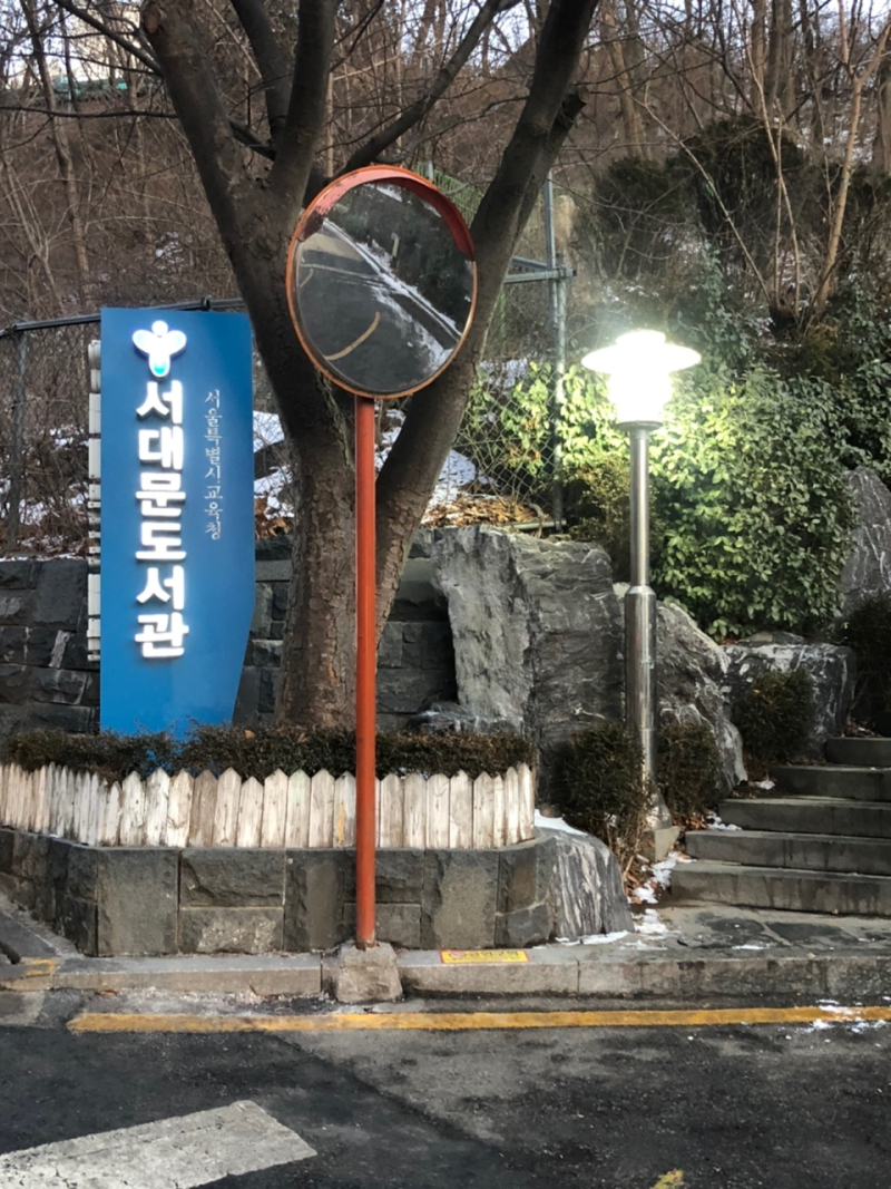 2022년 새해맞이 서대문도서관 이용 후기and모바일 대출증 발급 관련 팁 네이버 블로그