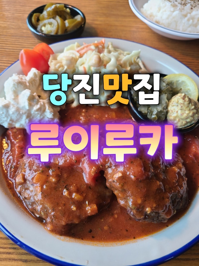 당진맛집 당진송산유곡리맛집 루이루카 런치메뉴 함박스테이크아메리카노 강추 네이버 블로그