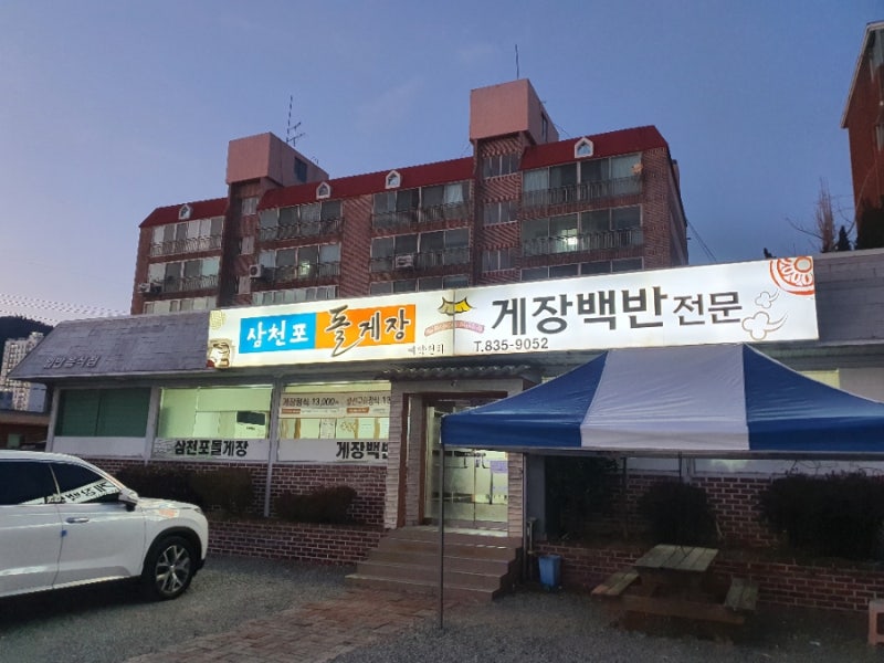 경남 사천 삼천포 맛집 삼천포 현지인들 찐 돌게장맛집 상다리 부러지는 푸짐한 백반 한상 벌리동 삼천포돌게장 네이버 블로그
