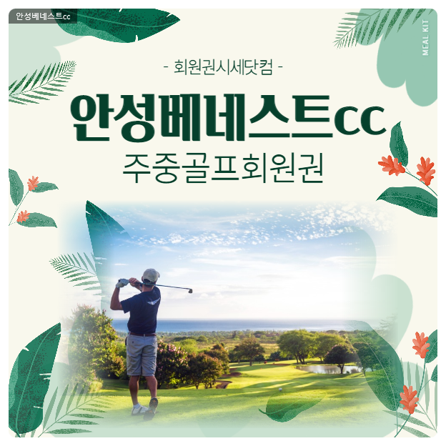 주중 2인 플레이 가능한 안성베네스트cc 주중골프회원권 가격과 혜택 안내입니다 네이버 블로그