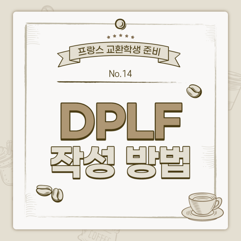 [프랑스 교환학생 준비] 14. DPLF (EU - PLF) 작성 방법 : 네이버 블로그