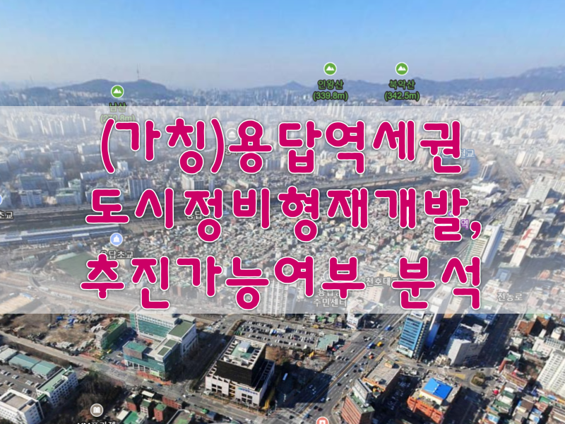 가칭용답역세권 도시정비형재개발 추진가능여부 분석 네이버 블로그