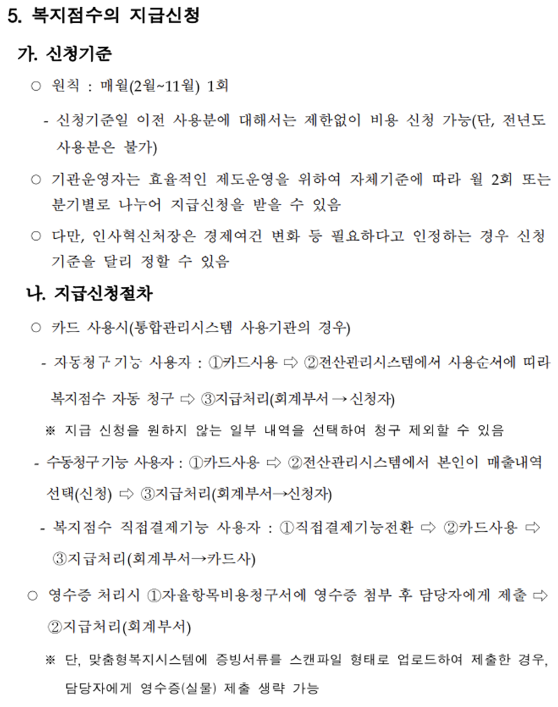 교사 맞춤형 복지 포인트·복지 점수 총정리 지급·환급 신청방법 카드사용 보험선택기본점수 근속점수 가족점수 출산