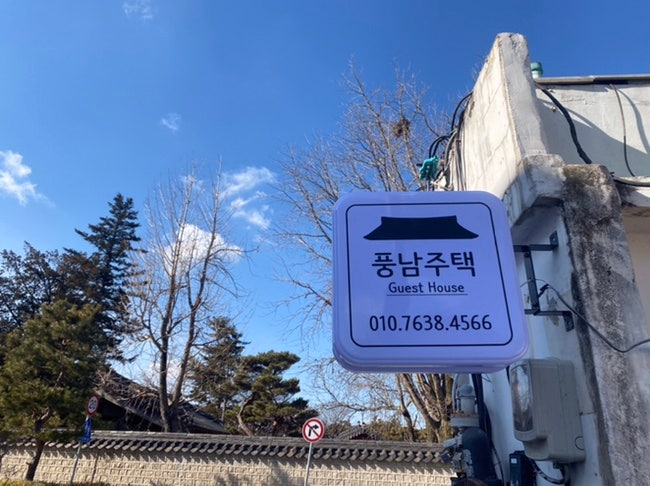 4 전주 한옥숙소 오픈 준비 태양광 조명 간판 아크릴현판 설치 후기 네이버 블로그