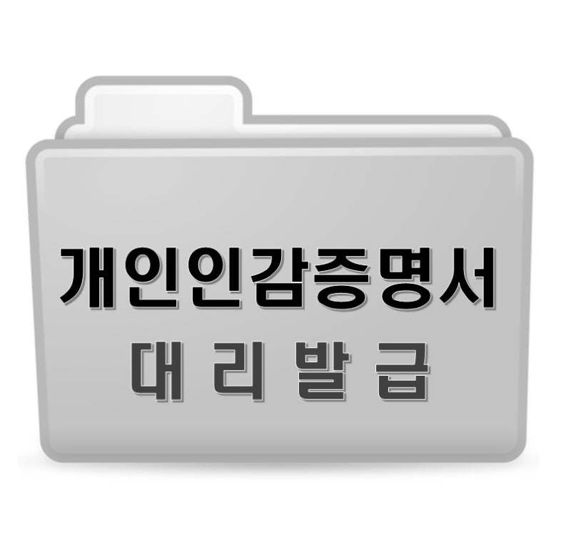 개인인감증명서 대리발급 하는 방법 준비물 위임장 필수 용도 및 위임 사유 까지 네이버 블로그