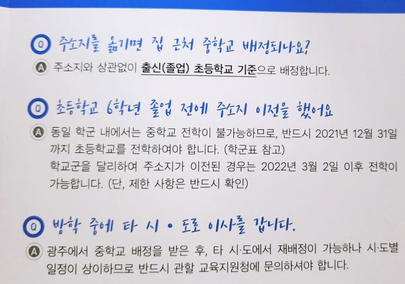 광주광역시 중학교 배정 입학 전학 까지 모든 것 정리 네이버 블로그