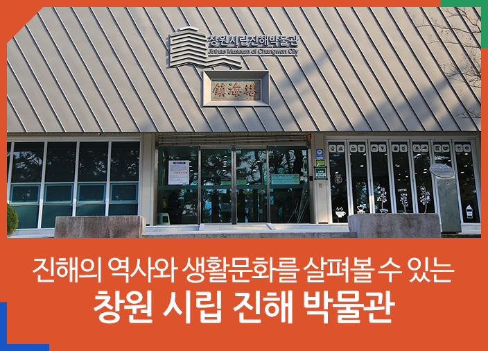 경남 창원 창원 랜선 여행 진해의 역사와 생활문화를 살펴볼 수 있는 창원 시립 진해 박물관 네이버 블로그