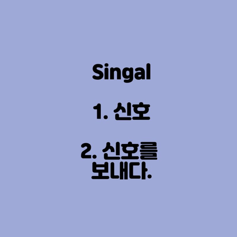시그널 뜻 뭘까. signal과 sign의 차이는 정확한 영단어 알아보자. : 네이버 블로그