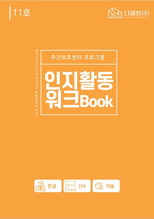 무료 노인주간보호센터인지활동프로그램 무료나눔 제12편노인인지활동치매예방뇌건강교실프로그램계획서진행영상피티자료워크북