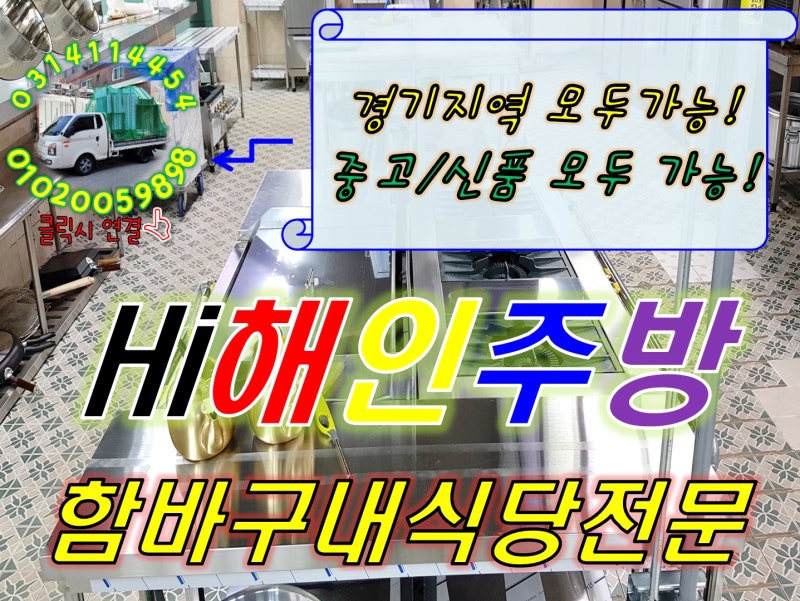 시화공단 구내식당 주방인테리어 업소용중고주방기구 영업용 식당주방설비설계 업소용씽크대설치전문 함바구내식당주방 안산중고씽크대 냉장고