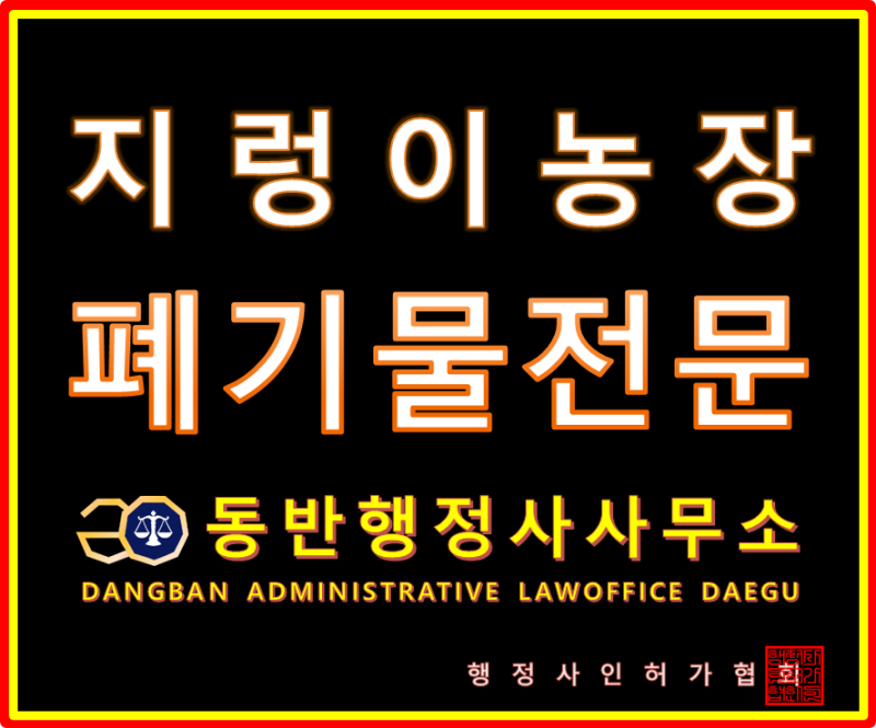 지렁이농장 폐기물재활용 신고 등록 완료폐기물처리업 인허가 전문 행정사사무소 네이버 블로그