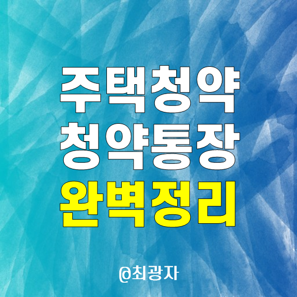 주택청약통장 1순위 조건 가점 점수 신청 횟수 당첨 추첨제 가점제 예치금 네이버 블로그