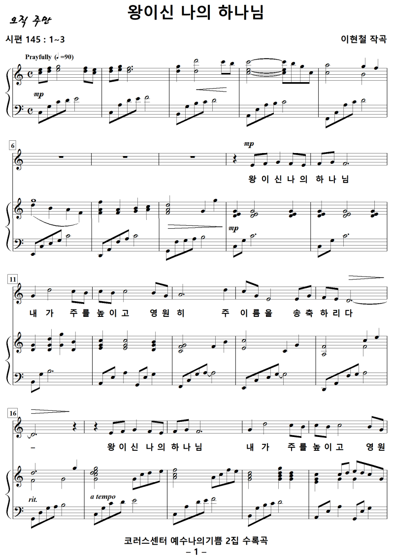 [성가악보] 왕이신 나의 하나님 / 시편 145편 [이현철, Solo] : 네이버 블로그