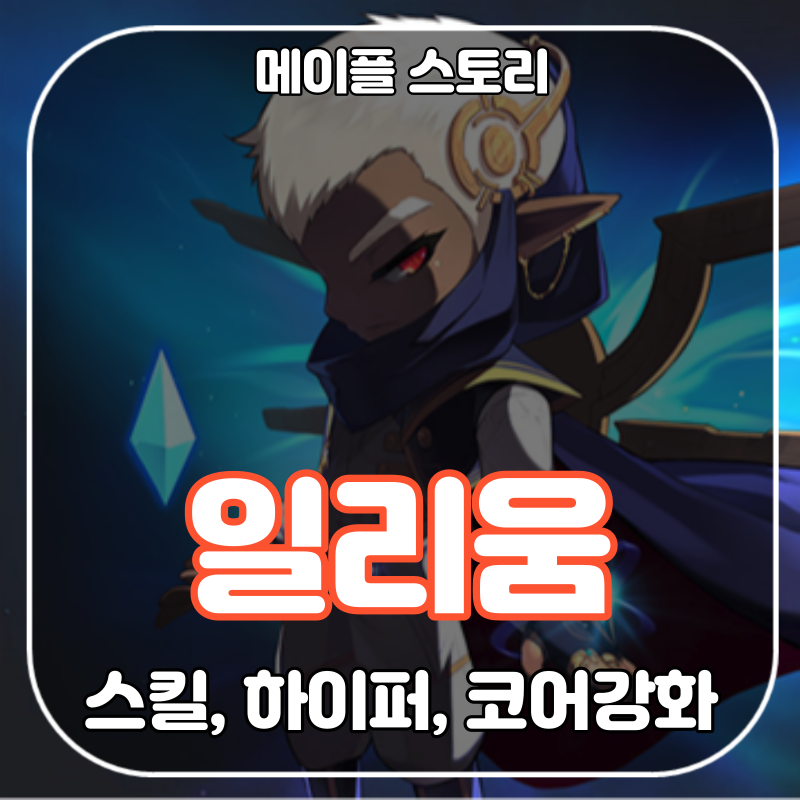 메이플스토리 일리움 스킬트리하이퍼스킬스텟코어강화코강공략 네이버 블로그