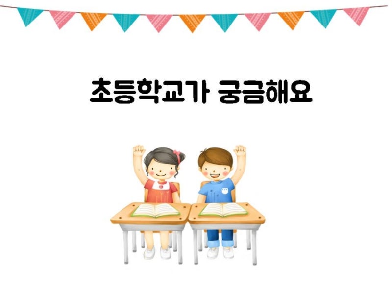 자료공유 초등학교에 가요 초등학교에 대해 궁금한 점 이야기나누기 네이버 블로그