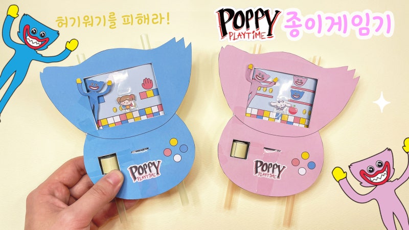 파피플레이타임 종이게임기 만들기! DIY Poppy Playtime paper game machine : 네이버 블로그