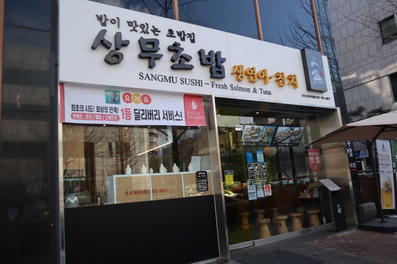 서현역 초밥 가성비 좋았던 상무초밥 네이버 블로그