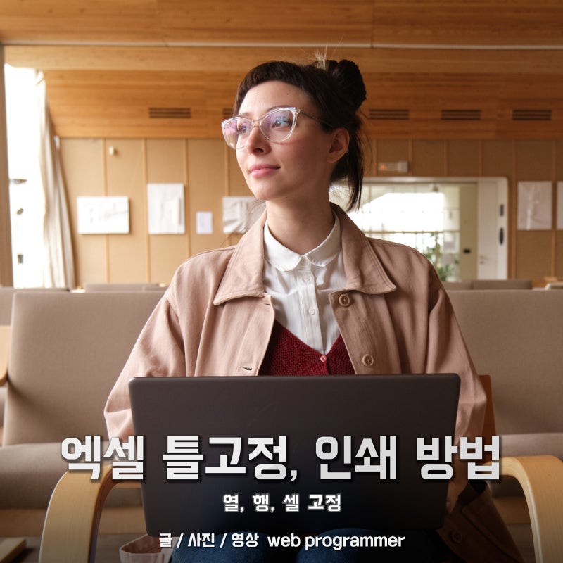 엑셀 틀고정 인쇄 및 취소 방법 열 행 셀 고정 네이버 블로그