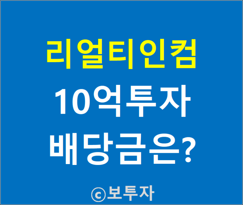 리얼티인컴o 월배당금ㅣ배당락일ㅣ7가지 투자아이디어 최신정리ㅣ월배당 리츠주ㅣ보투자 네이버 블로그