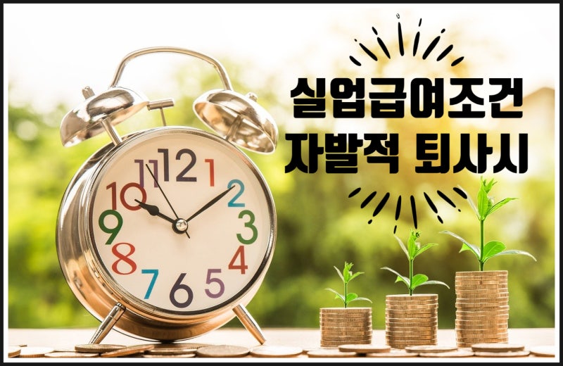고용보험 실업급여조건 자발적 퇴사 시 실업급여조건 실업급여 신청방법 네이버 블로그