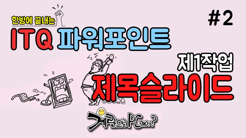 [ITQ파워포인트18] 제목슬라이드 : 한방에 끝내는 ITQ파포 #2 : 네이버 블로그