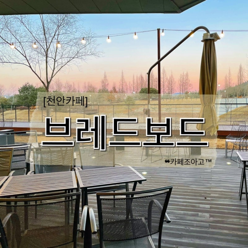 【천안카페】 브레드보드 천안소노벨 천안예술의전당 근처 커피도 식사도 가능한 카페 천안베이커리카페 천안독립기념관