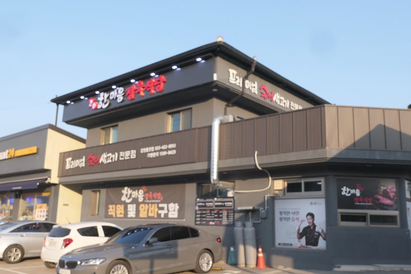 홍천애견동반식당 글램핑고기집 한마음정육식당 즐겨봤어요 네이버 블로그