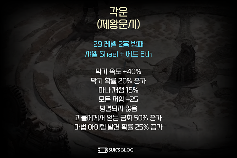 디아2 각운 제왕운시 디아블로2 레저렉션 맨땅 방패 룬워드 네이버 블로그