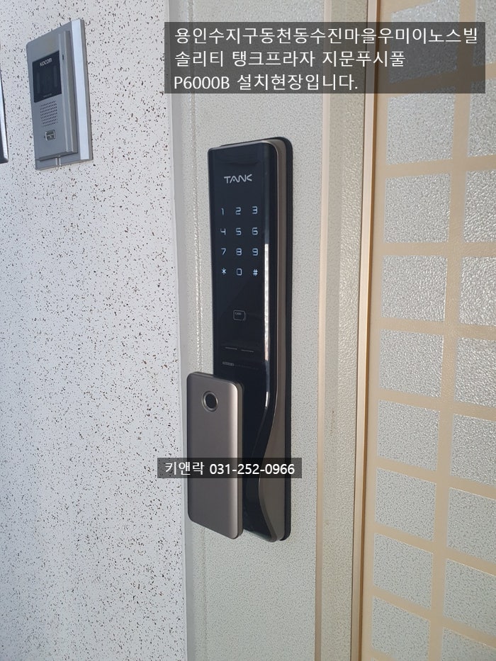 수지동천동도어락 용인시 수지구 수진마을우미이노스빌아파트 솔리티 탱크프라자 P6000b 지문푸시풀 설치 네이버 블로그