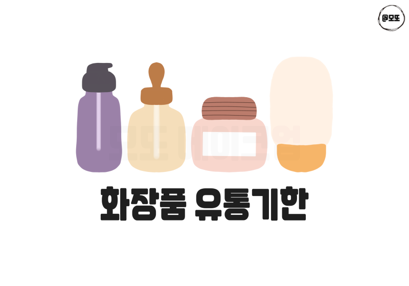 기초 화장품 유통기한과 개봉 후 사용기한 표기법 정리 네이버 블로그