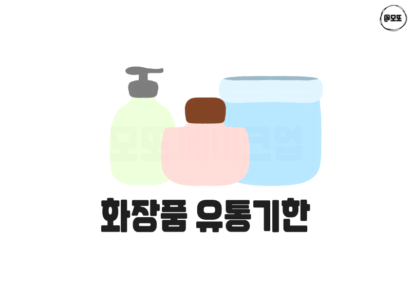 기초 화장품 유통기한과 개봉 후 사용기한 표기법 정리 네이버 블로그