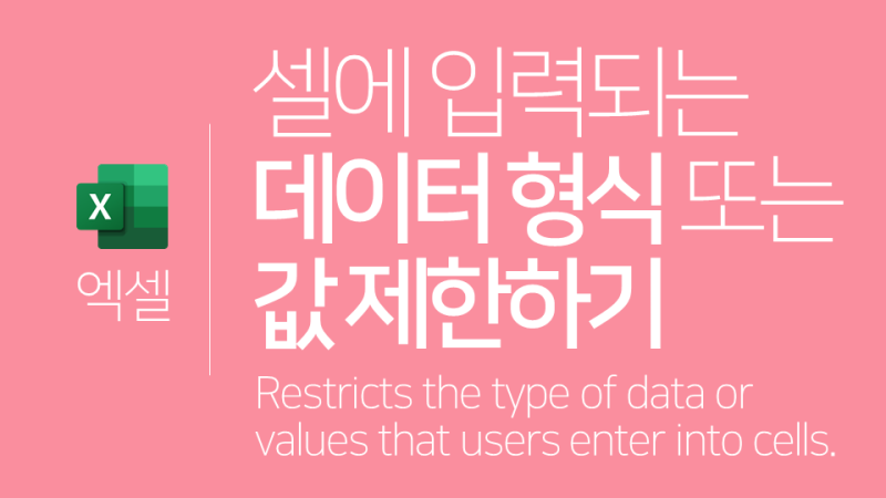 엑셀 셀에 입력되는 데이터 형식 또는 값 제한하기데이터유효성 설명메시지 And 오류메시지 네이버 블로그