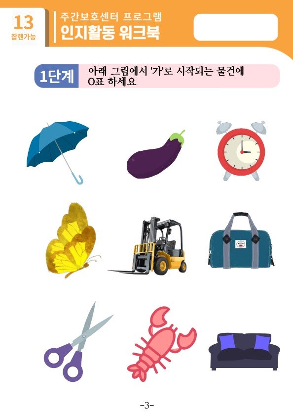 무료 노인주간보호센터인지활동프로그램 무료나눔 제14편노인인지활동치매예방뇌건강교실프로그램계획서진행방법영상피티자료
