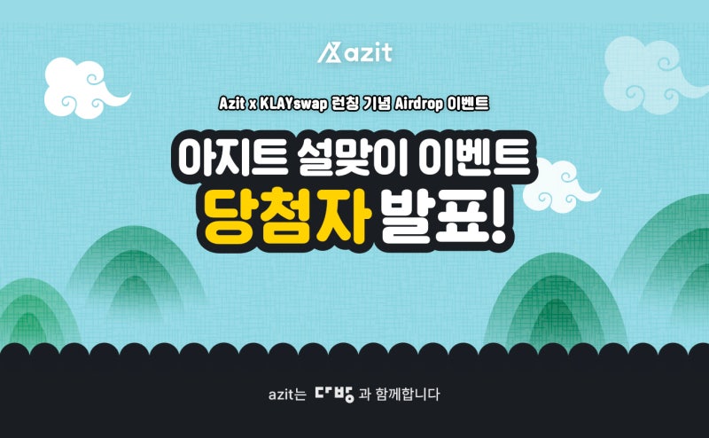 [Azit X KLAYswap 런칭 기념] AZIT Token Airdrop 이벤트 당첨자 발표 : 네이버 블로그