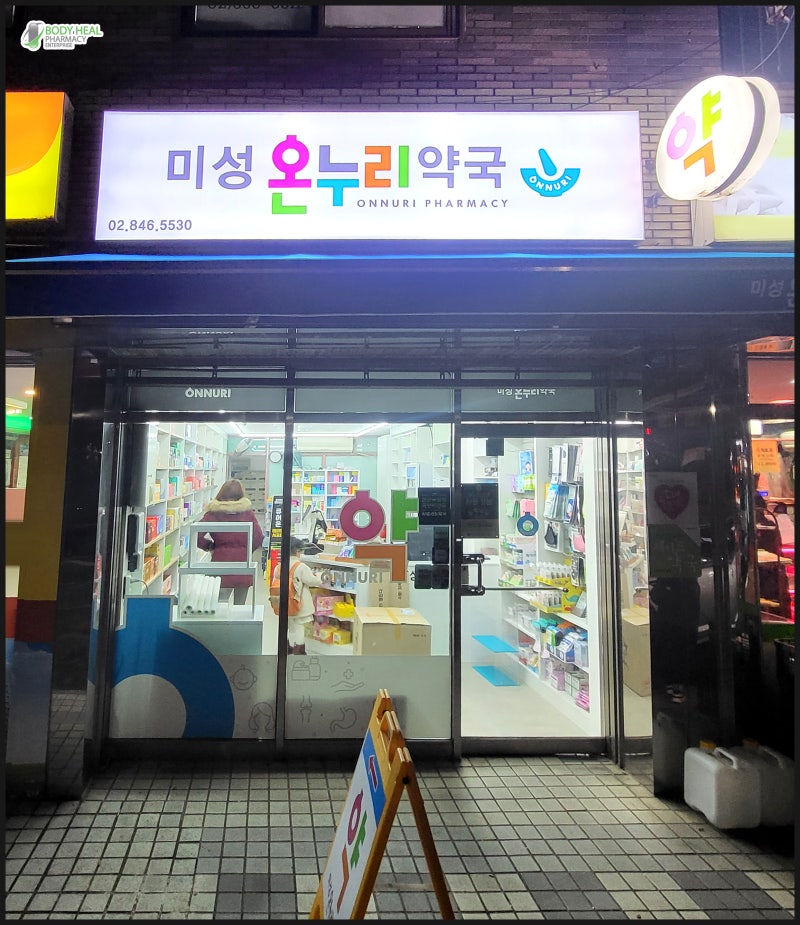 바디힐주 약국 인테리어 영등포미성온누리약국 약 8평 네이버 블로그