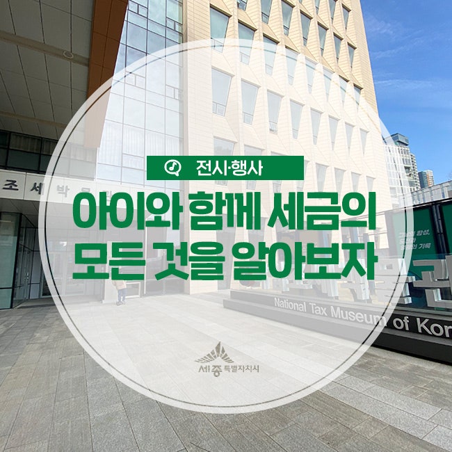 아이와 함께 세금의 모든것을 알아보자 조세박물관 : 네이버 블로그