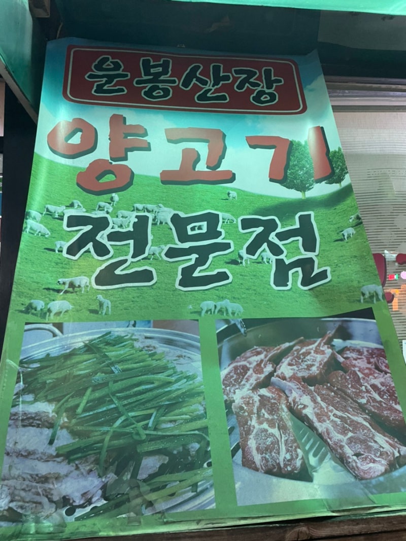 노량진 운봉산장 술꾼도시여자들 양고기 수육 양갈비 구이 맛집 주차메뉴예약콜키지 네이버 블로그