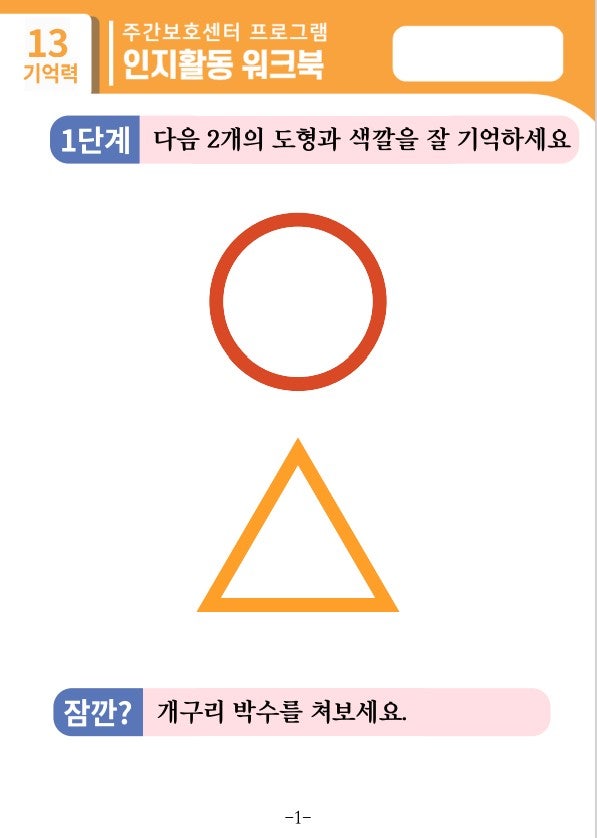무료 노인주간보호센터인지활동프로그램 무료나눔 제14편노인인지활동치매예방뇌건강교실프로그램계획서진행방법영상피티자료