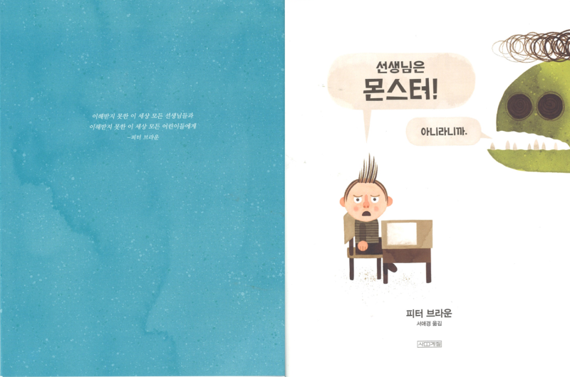 그림책 선생님은 몬스터 서로의 좋은 점을 바라보기 네이버 블로그