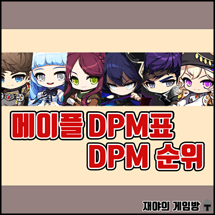 메이플 DPM 순위표, 리레딜 모험가 리마스터 최신버전 확인하자 : 네이버 블로그