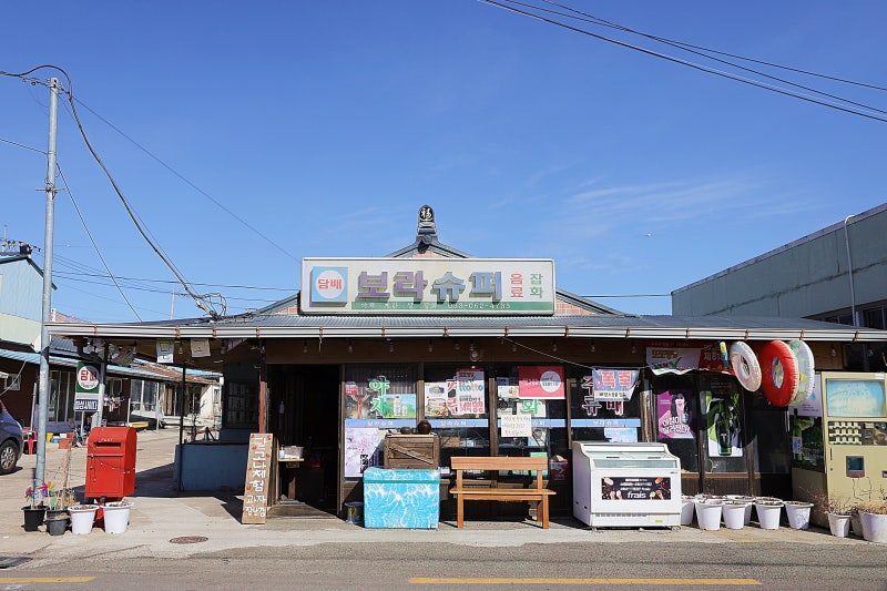 포항 갯마을차차차 촬영지 공진시장 어디 청하시장 네이버 블로그
