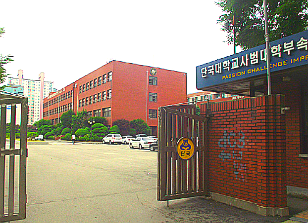 단대부고단국대학교사범대학부속고등학교 안내신입생 필독 네이버 블로그